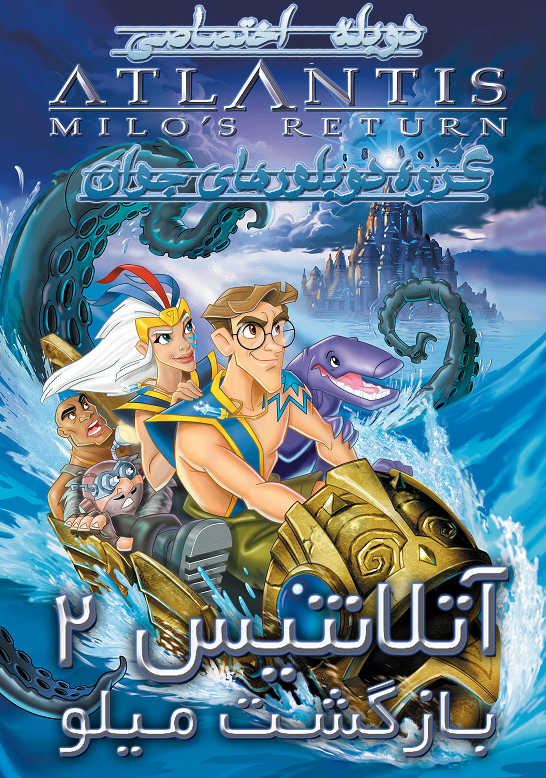 Atlantis 2 Milo s Return | DVD Covers | Cover Century | Over 1.000.000 ...